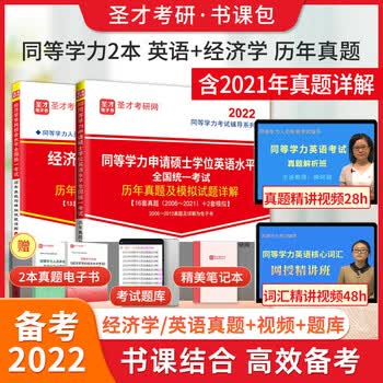 备考2022同等学力申硕考试经济学历年真题+同等学力学位英语历年真题2022版含2021年真题+必记核心词汇2000+视频 圣才 2本 经济学真题+英语真题