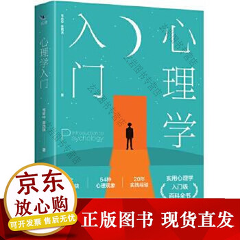 【正版直发】 心理学入门:解决多种场合心理问题的指南 韦志中余晓洁 9787515107516 西苑