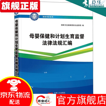 【官方旗舰】母婴保健和计划生育监督法律法规汇编 中国人口出版社 蓝盾书屋系列