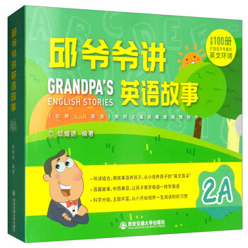 邱爷爷讲英语故事2A（套装共15册）