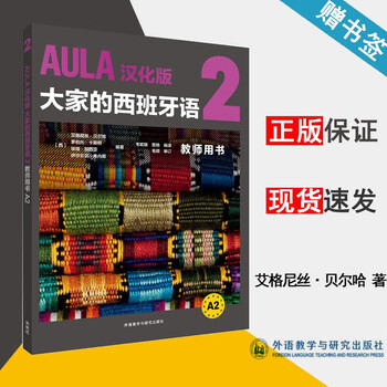 AULA汉化版大家的西班牙语2 教师用书A2 艾格尼丝·贝尔哈 外语教学与研究出版社