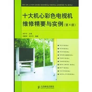 十大机心彩色电视机维修精要与实例(第4册) 刘午平,刘建清 人民邮电出版社