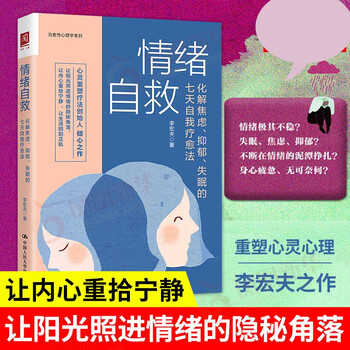 正版书籍 情绪自救化解焦虑抑郁失眠的七天自我疗愈法李宏夫 疏导情绪心理学入门走出抑郁症自我治疗焦虑症 情绪自救