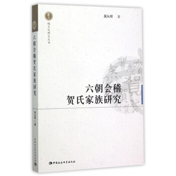 六朝会稽贺氏家族研究/越文化研究丛书