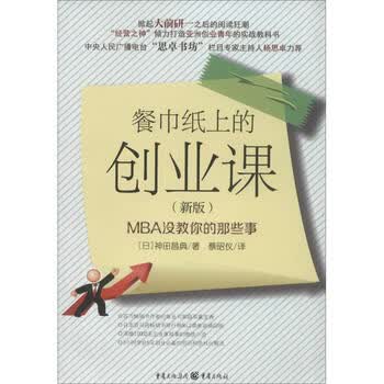 餐巾纸上的创业课(新版)神田昌典 
