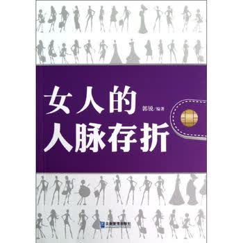 女人的人脉存折郭锐 