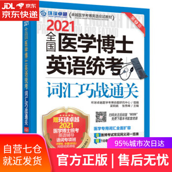 【正版图书】全国医学博士英语统考词汇巧战通关 环球卓越医学考博命题研究中心,梁莉娟,张秀峰 机械工业出版社
