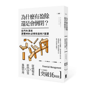 预售台版 漫画为什么有盈余还是会倒闭 从门外汉到读懂MBA必修科目的7堂课
