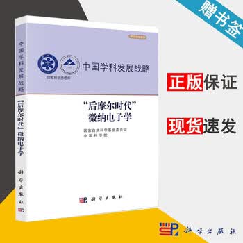 “后摩尔时代”微纳电子学 中国学科发展战略 科学出版社
