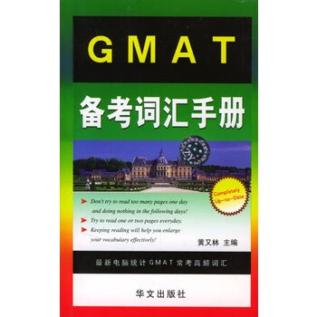 GMAT备考词汇手册 黄又林 华文出版社