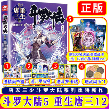 【1-14册可选】斗罗大陆5第五部重生唐三全套1-13册套装唐家三少青春文学玄幻武侠小说男女书籍斗罗大陆4四终极斗罗30重生唐三14正版 重生唐三12