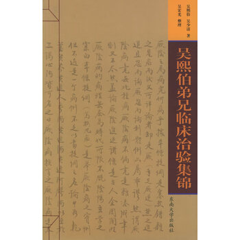 吴熙伯弟兄临床治验集锦【正版图书】