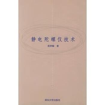 正版！《静电陀螺仪技术》 9787302087786  清华大学出版社