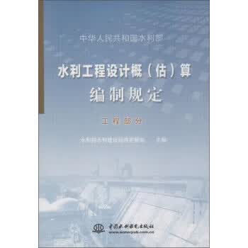 水利工程设计概估算编制规定【正版图书，放心下单】