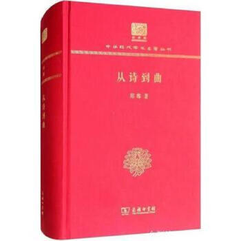 从诗到曲 郑骞著 商务印书馆旧书