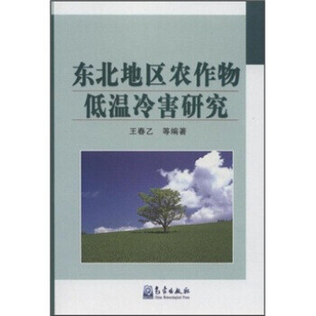 东北地区农作物低温冷害研究【正版图书】