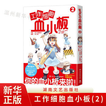 工作细胞血小板(2)元气科普漫画 原著主线动漫作品 人体血小板细胞生长工作 细胞体内生长故事 日本动漫漫画书 博集9787572604737正版