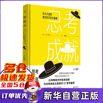 思考成就人生：犹太大富豪教我的17堂丰盛课