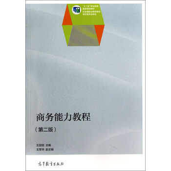 商务能力教程 王丽丽 高等教育出版社