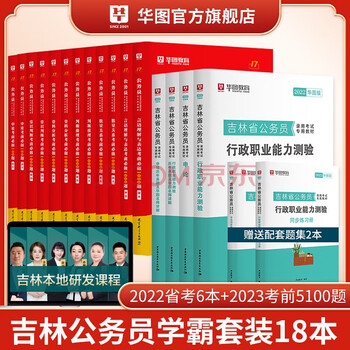 华图2022年吉林省公务员考试用书+行测5000题申论100题公务员考前5100题历年真题题库省考