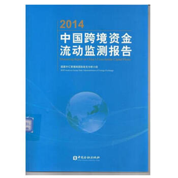 2014中国跨境资金流动监测报告【中国金融出版社直属书店】