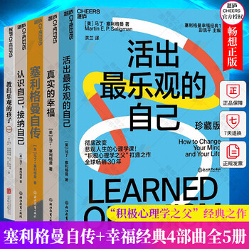 积极心理学之父塞利格曼幸福五部曲 教出乐观的孩子+ 认识自己 接纳自己+真实的幸福+塞利格曼自传+活