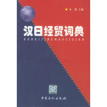 汉日经贸词典【正版图书，放心下单】