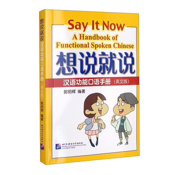 想说就说—汉语功能口语手册（英文版）