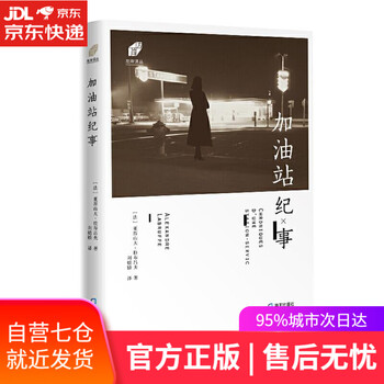 【图书】左岸译丛-加油站纪事 [法]亚历山大·拉布吕夫著刘婧娇 译 海天出版社