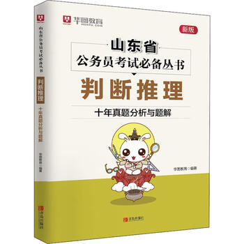 判断推理 十年真题分析与解题 新版