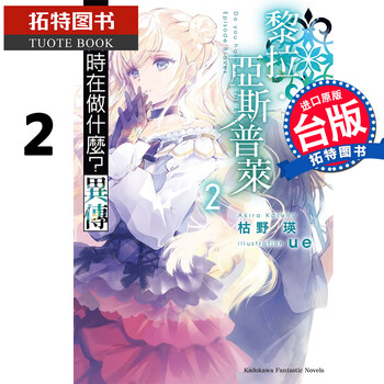 在途 轻小说 末日时在做什么？异传 黎拉?亚斯普莱 2 角川 原版进口书