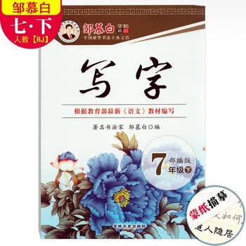 邹慕白字帖 2020春写字七年级语文下册部编人教版 7下中学生教材同步汉字书写练习