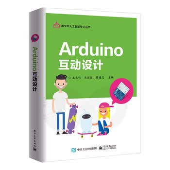 ARDUINO互动设计  计算机与互联网 王克伟 电子工业出版社 9787121372506
