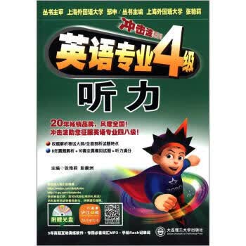 冲击波系列 英语专业四级听力 张艳莉,彭康洲 大连理工大学出版社【正版图书】