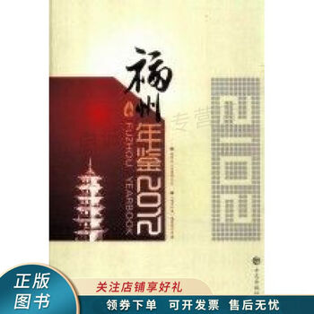 福州年鉴2012总第25期