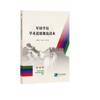 【新华正版】 军校学员学术道德规范读本 宋海龙,王永生 著 知识产权出版社