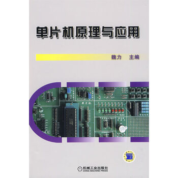 单片机原理与应用 魏力 机械工业出版社