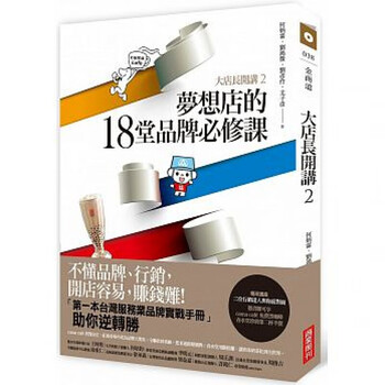 现货台版 大店长开讲 2 梦想店的18堂品牌必修课品牌行销创业企业管理商业理财市场营销