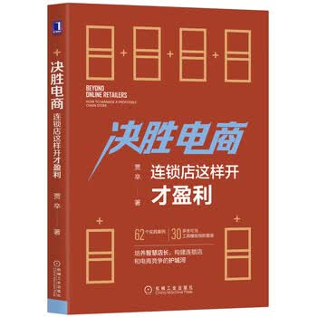 决胜电商(连锁店这样开才盈利)