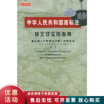 中华人民共和国商标法释义及实用