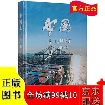 2019中国港口年鉴