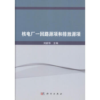 核电厂一回路源项和排放源项 工业技术 刘新华 科学出版社 9787030616951