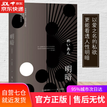 【图书】明暗 [日]夏目漱石著,呼斯勒 译 东方出版社