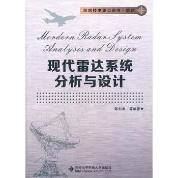 现代雷达系统分析与设计【正版图书，放心下单】