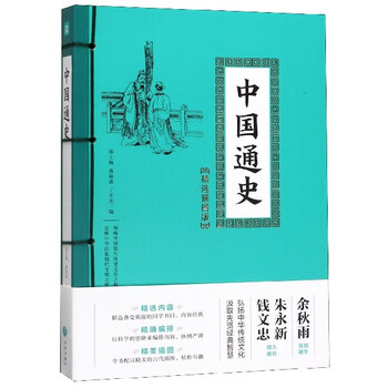 中国通史(精选插图版)