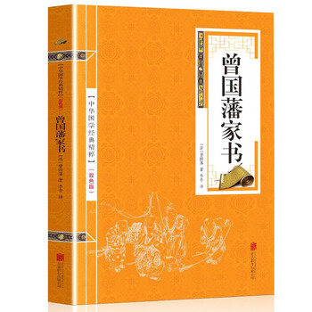 曾国藩家书 白话文全译 双色版 精选本 中华国学经典精粹