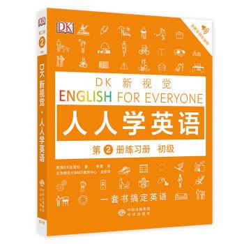 DK新视觉.人人学英语第2册练习册(初级)