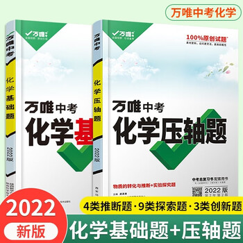 2022新万唯中考化学基础题化学压轴题 万唯中考专题专项训练初三初中化学推断题实验探究题试卷试题九年级练习册总复习资料必刷研究辅导书万维中考 通用版 化学基础题+化学压轴题 2本