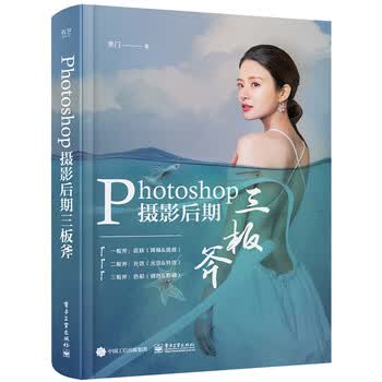正版书籍 Photoshop摄影后期三板斧9787121382352