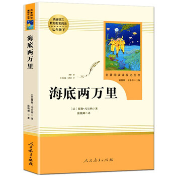 海底两万里骆驼祥子红岩创业史哈利波特之死亡圣器银河帝国基地七年级下册名著人民教育出版社名著 海底两万里